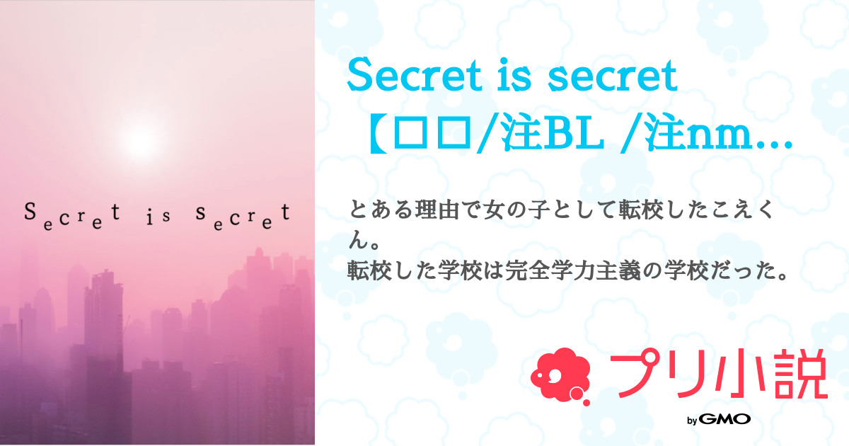 第6話：Forth（Secret is secret 【 ️🌸/注BL /注nmmn】）｜無料スマホ夢小説ならプリ小説 byGMO